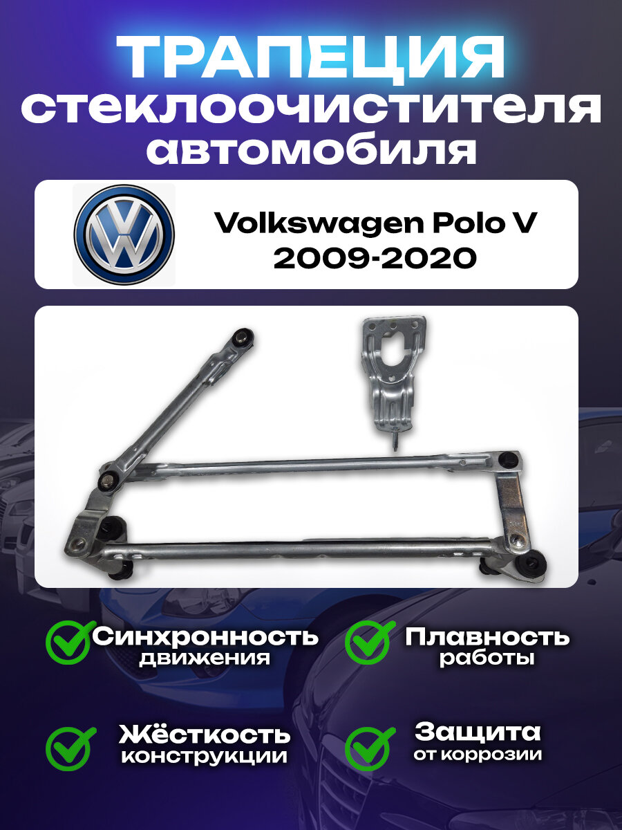 Трапеция стеклоочистителя для Volkswagen Polo V 2009-2020 / Трапеция дворников Фольксваген Поло 5 поколение