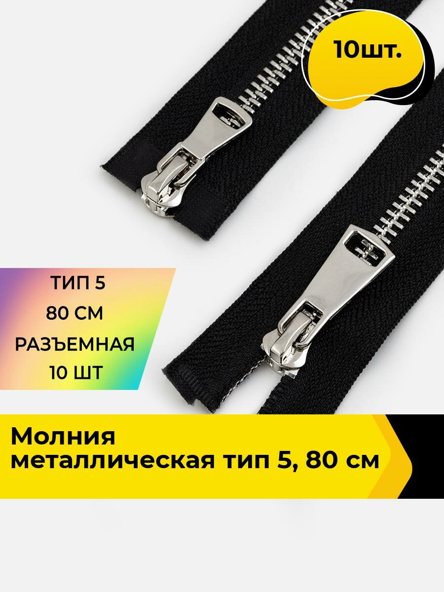 Молния для шитья и рукоделия металлическая 80 см, 10 шт.