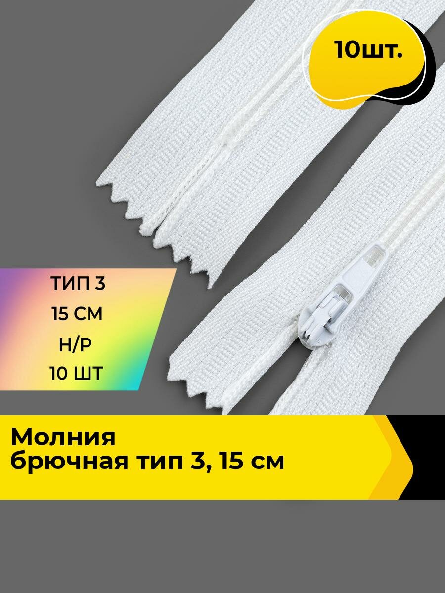 Молния для шитья и рукоделия брючная, для джинсов 15 см, 10 шт.