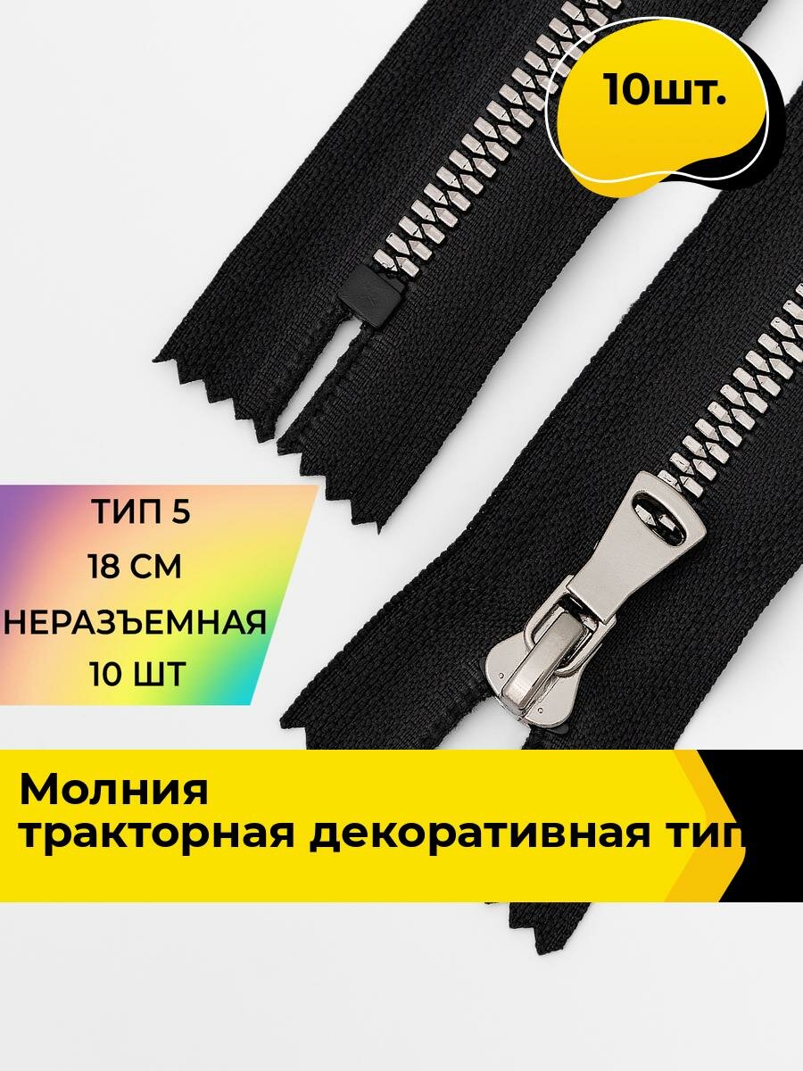 Молния для шитья и рукоделия тракторная 18 см, 10 шт.