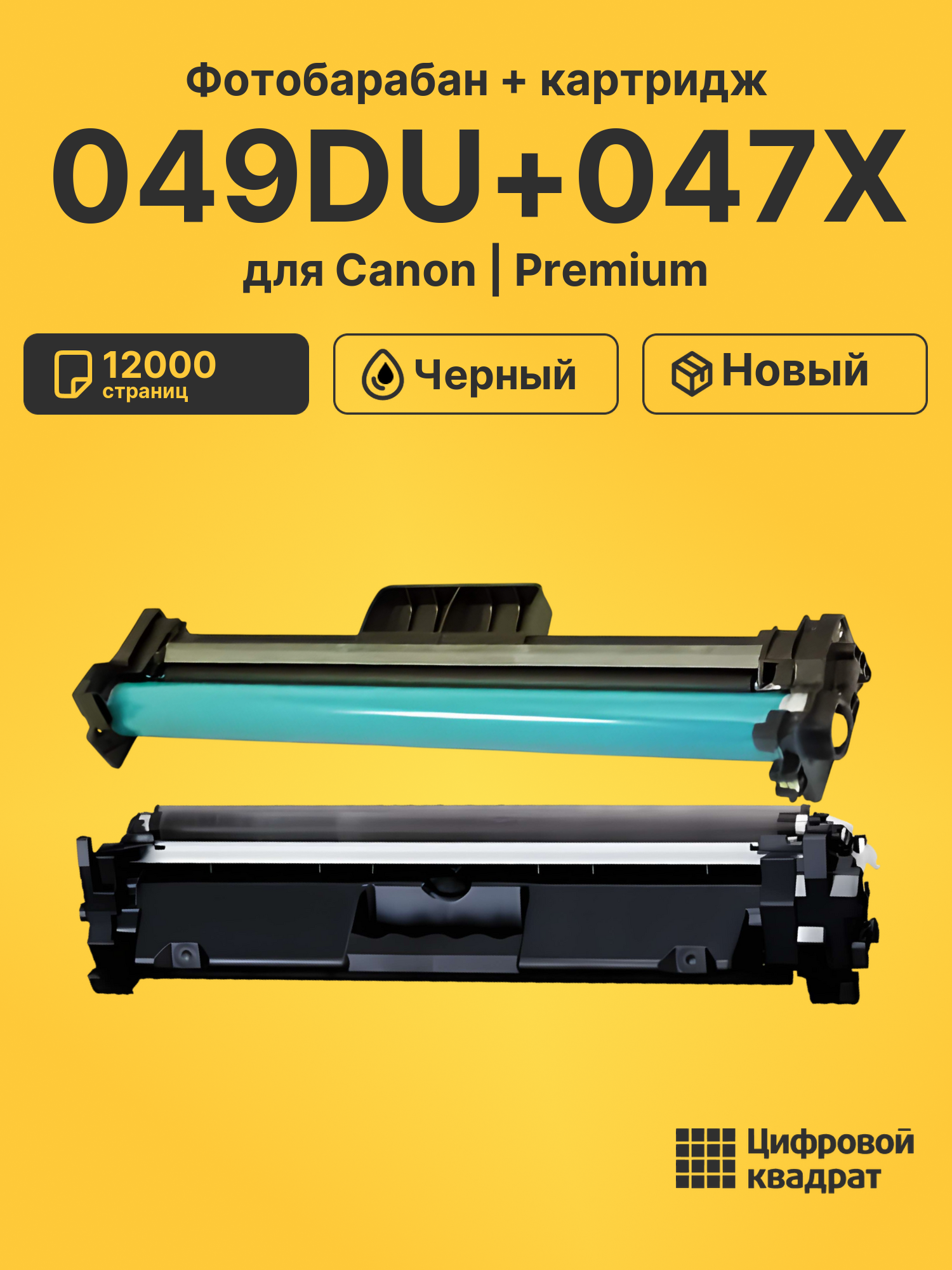 Фотобарабан + картридж 049DU+047X для принтеров Canon LBP-112w, LBP113, LBP-113w, MF112, MF 113, MF 113w черный