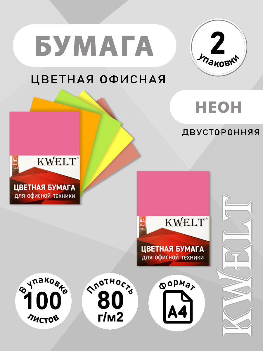 Бумага неон для принтера 100 л А4 2уп