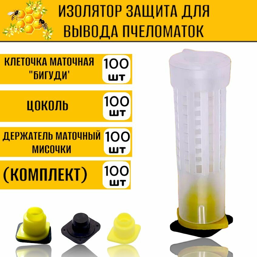 Оборудование для вывода пчелиных маток