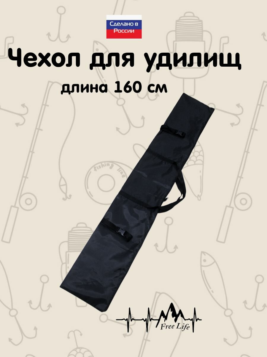 Free Life Чехол для удочек 160 см