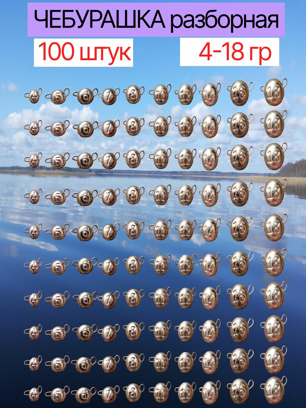 Набор разборных грузил Чебурашка для рыбалки 100 шт. 4 5 6 7 8 10 12 14 16 18гр по 10 шт