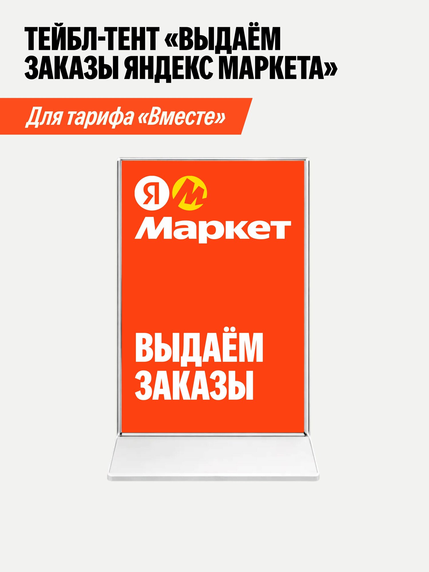 Тейбл-тент со вставкой "Выдаем заказы Яндекс Маркет" для тарифа Вместе