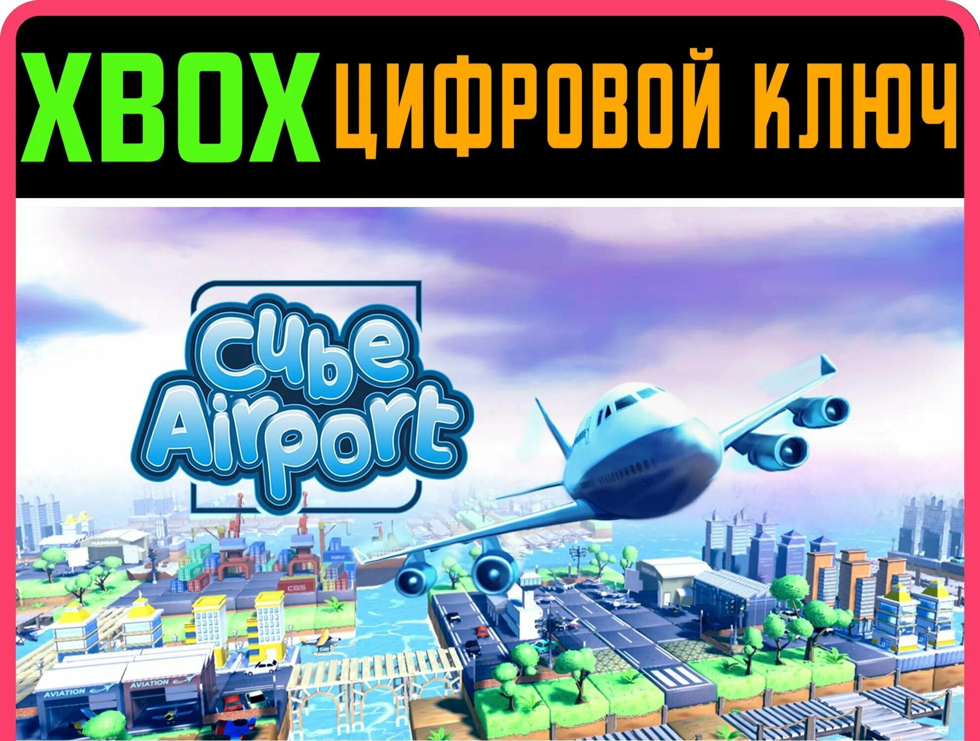 CUBE AIRPORT XBOX ONE/X|S ключ | Работает на ваш акк | Игра навсегда | Быстрая доставка