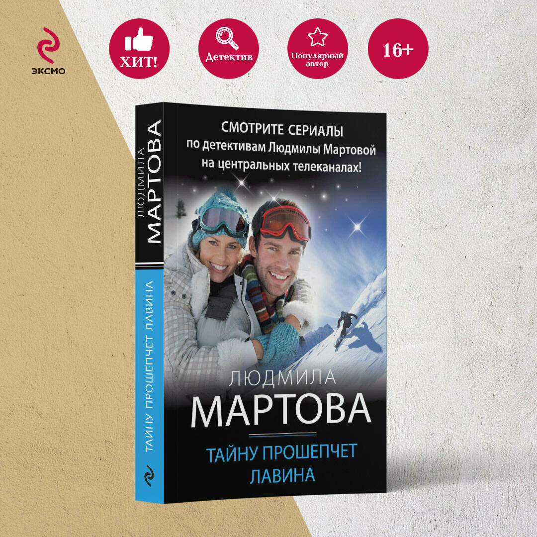 Мартова Л. Тайну прошепчет лавина