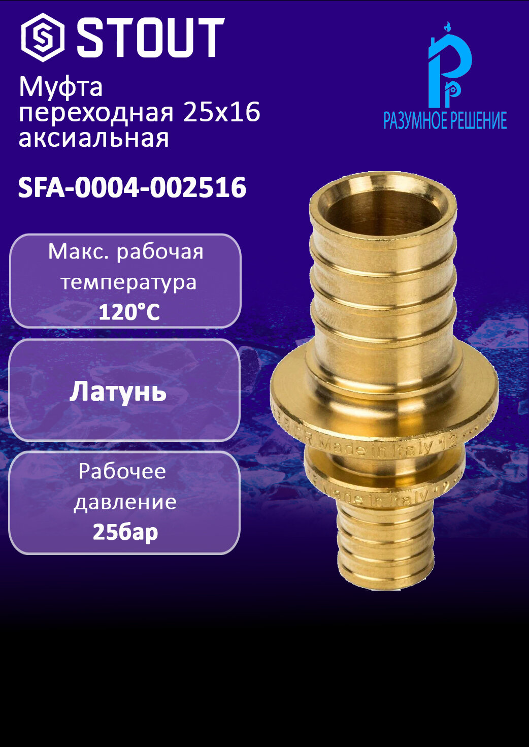 Муфта переходная 25х16 аксиальная STOUT SFA-0004-002516, латунь