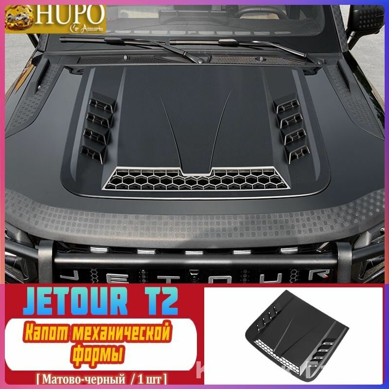 Капот для Jetour T2 из ABS, ярко-черный, механическая форма с воздухозаборником-сотами, на 3M наклейке, с 2023 года