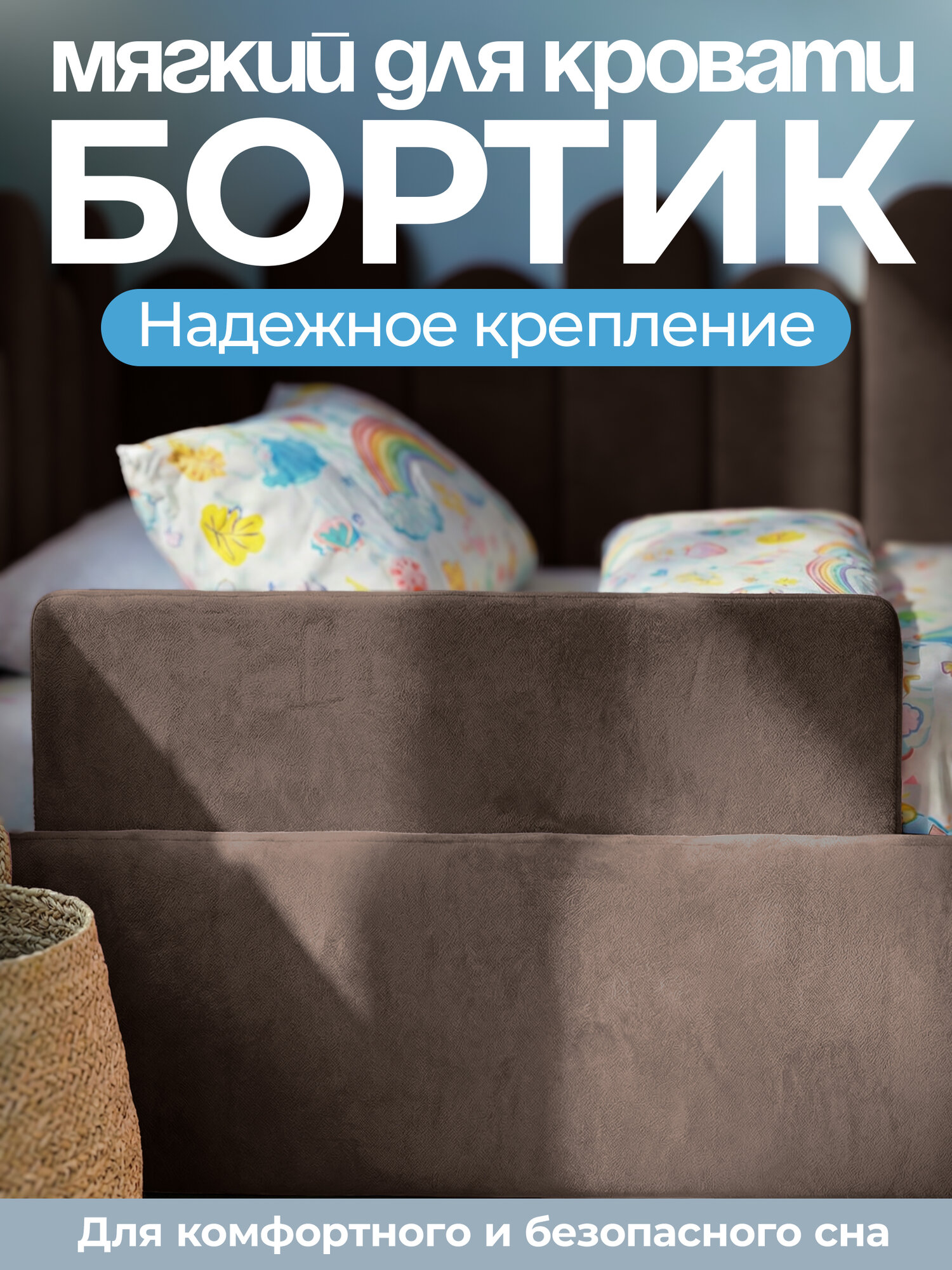 Бортик для кровати мягкий
