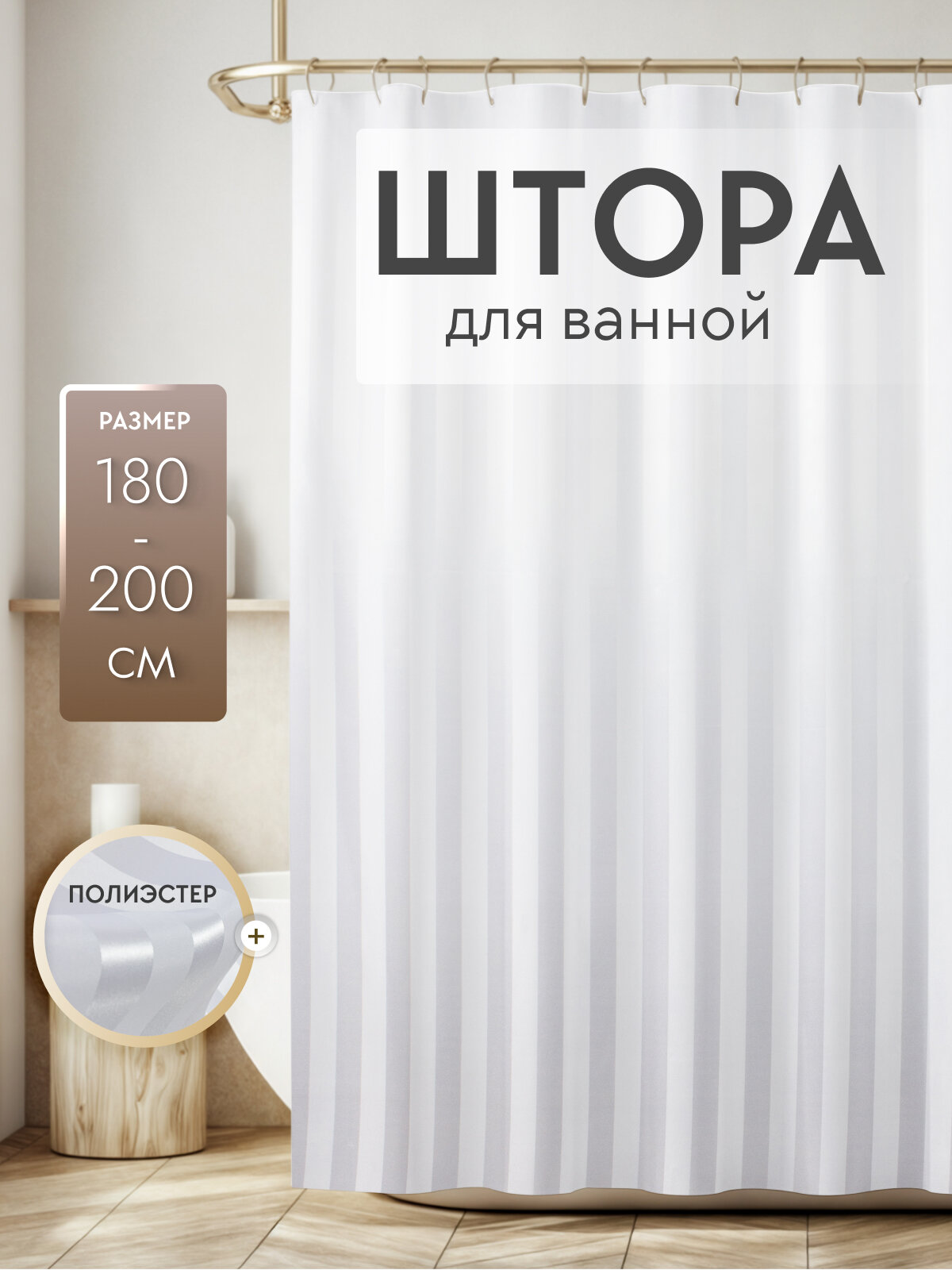 Штора для ванной Dasch Regina белая 180х200 см, водоотталкивающая, с утяжелителем