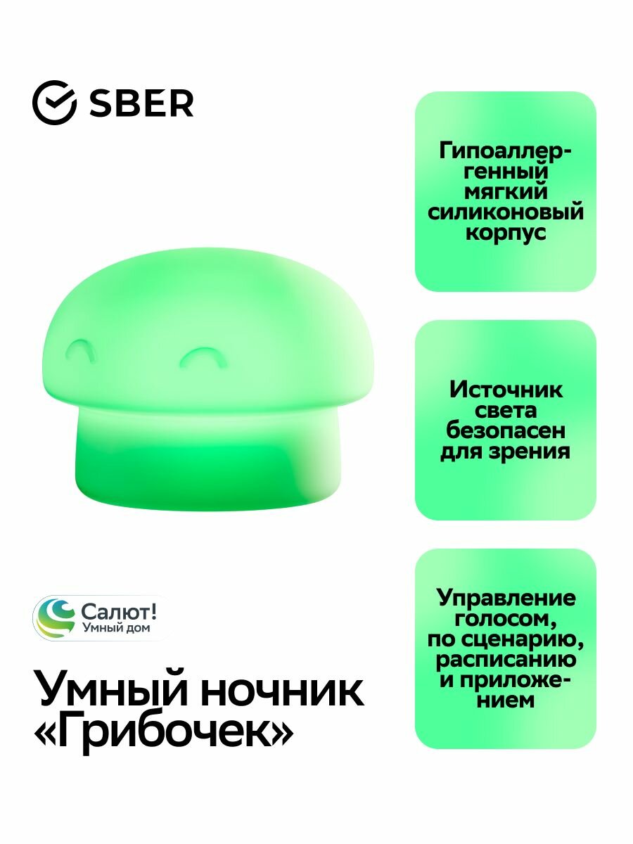 Умный детский ночник Sber "Грибочек" с адаптивным светом 3 Вт/300 Лм/WiFi