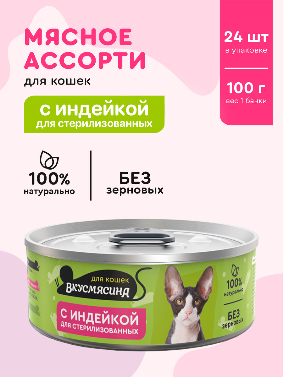 Корм влажный для стерилизованных кошек Вкусмясина с индейкой 100 г х 24 шт.