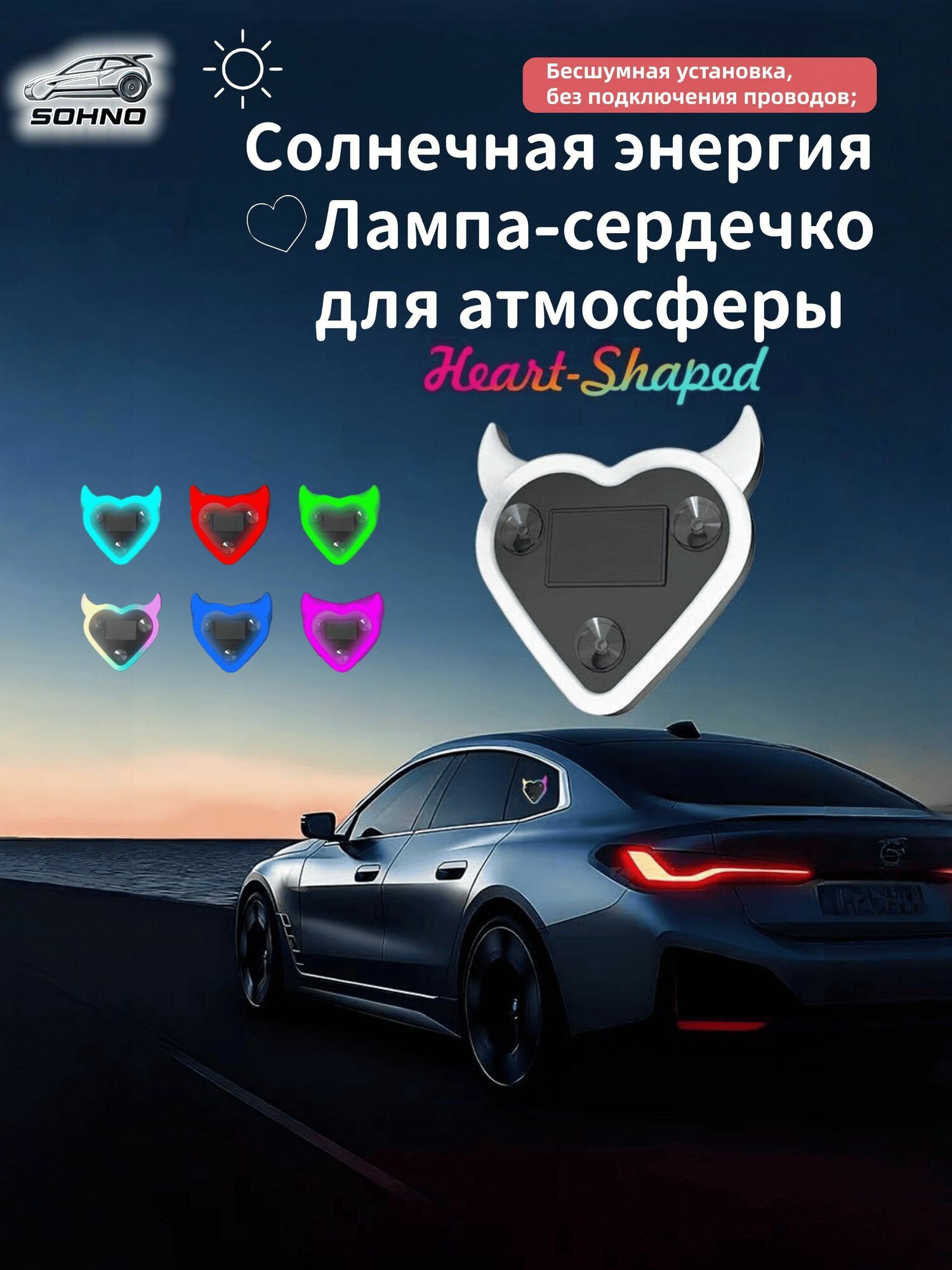 Неоновая подсветка для авто сердечко солнечная, мультицветная подсветка салона авто с сенсором света