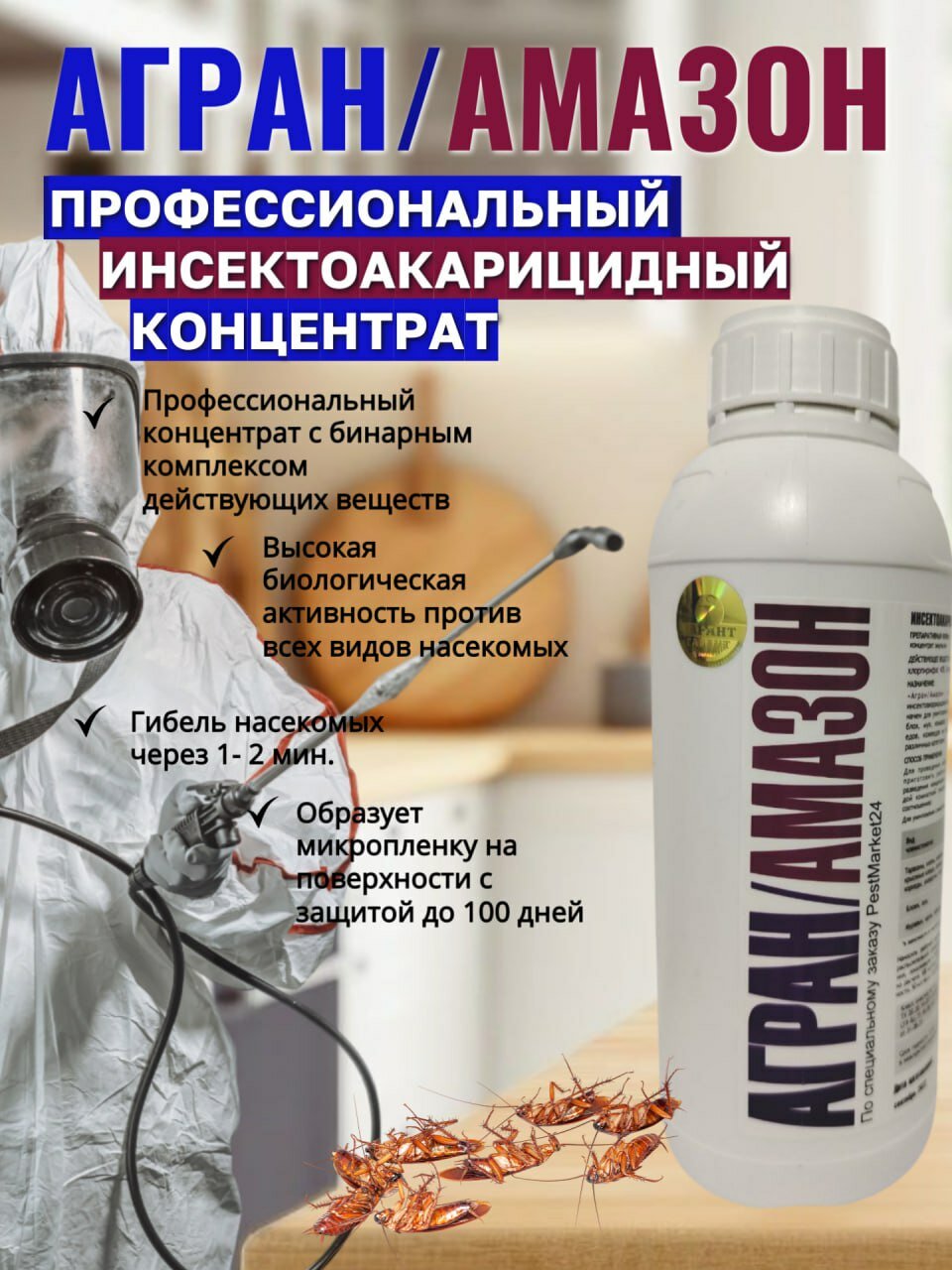 Инсектицидный Концентрат НПО Гарант "Агран/Амазон", для помещения, 1л