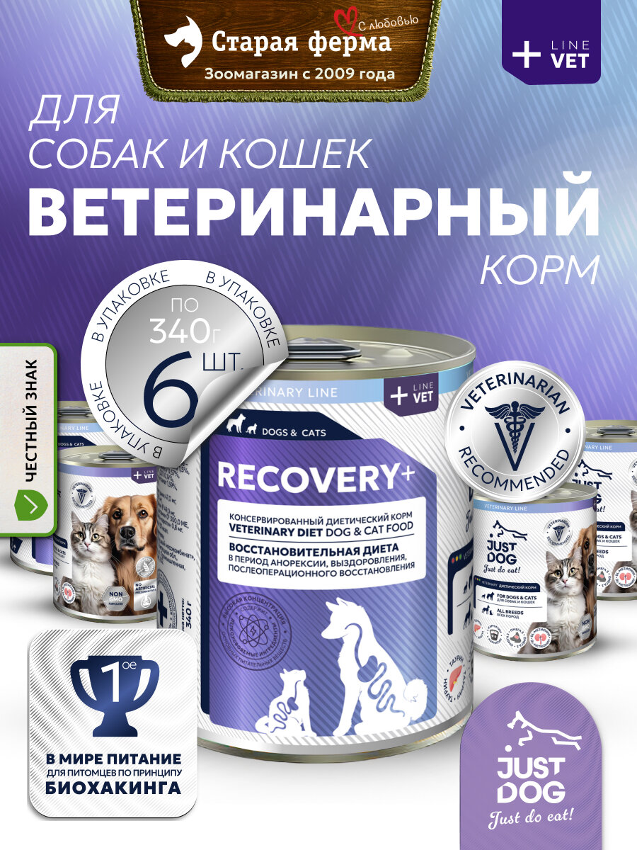 Влажный корм для собак и кошек Just Dog Recovery в период анорексии, послеоперационного восстановления 340 г х 6 шт