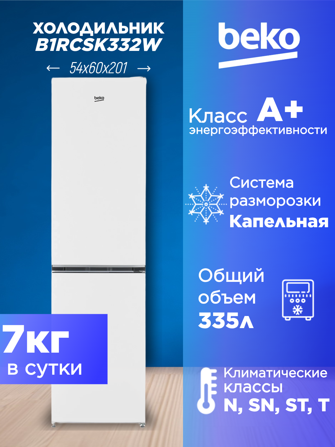 Холодильник двухкамерный Beko B1RCSK332W — 335л, A+, MinFrost, бесшумный 39дБ, гарантия 1 год