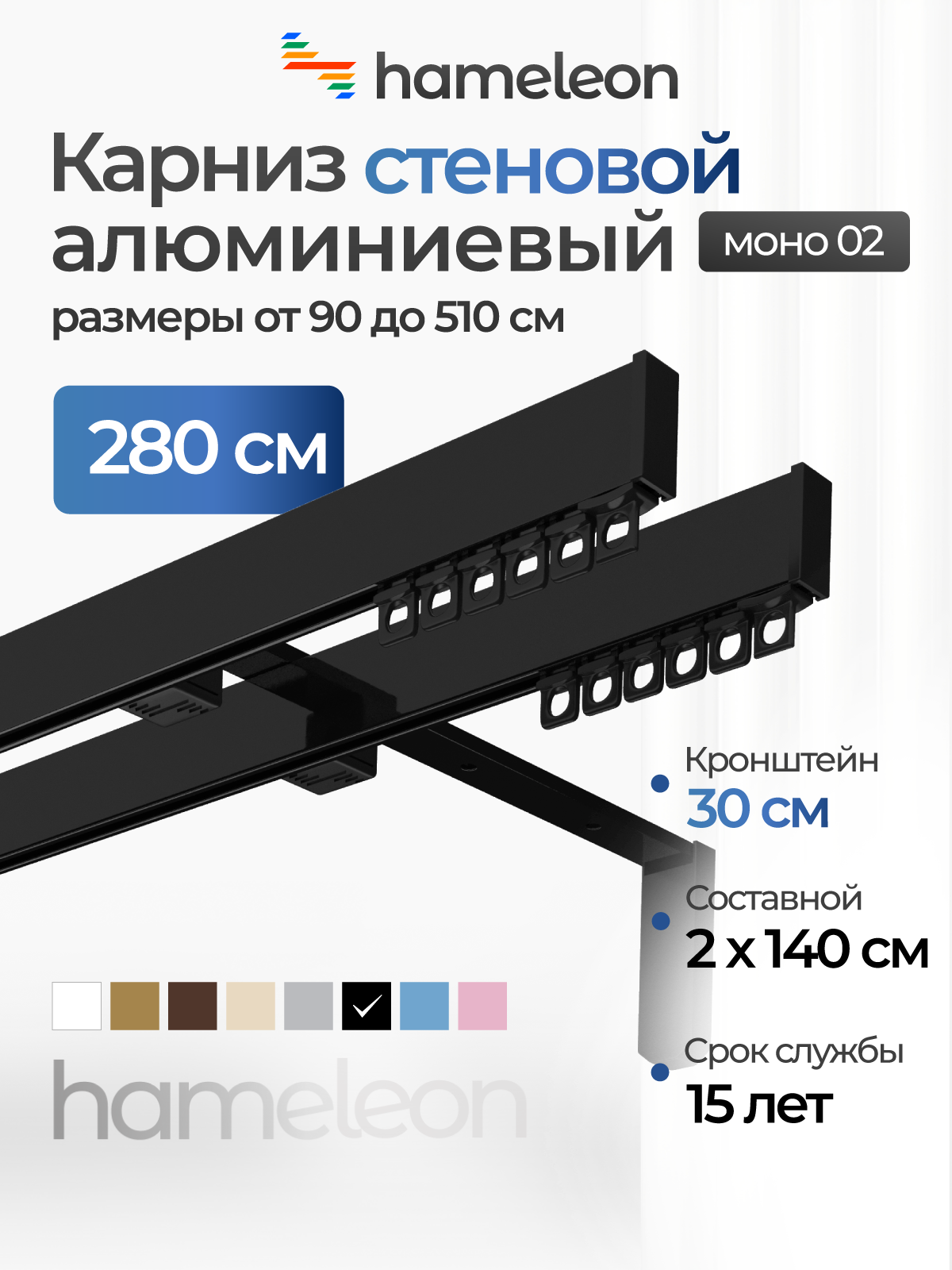 Карниз для штор хамелеон моно 02, двухрядный, настенный, чёрный глянец, 280 см, алюминиевый, кронштейны 30 см