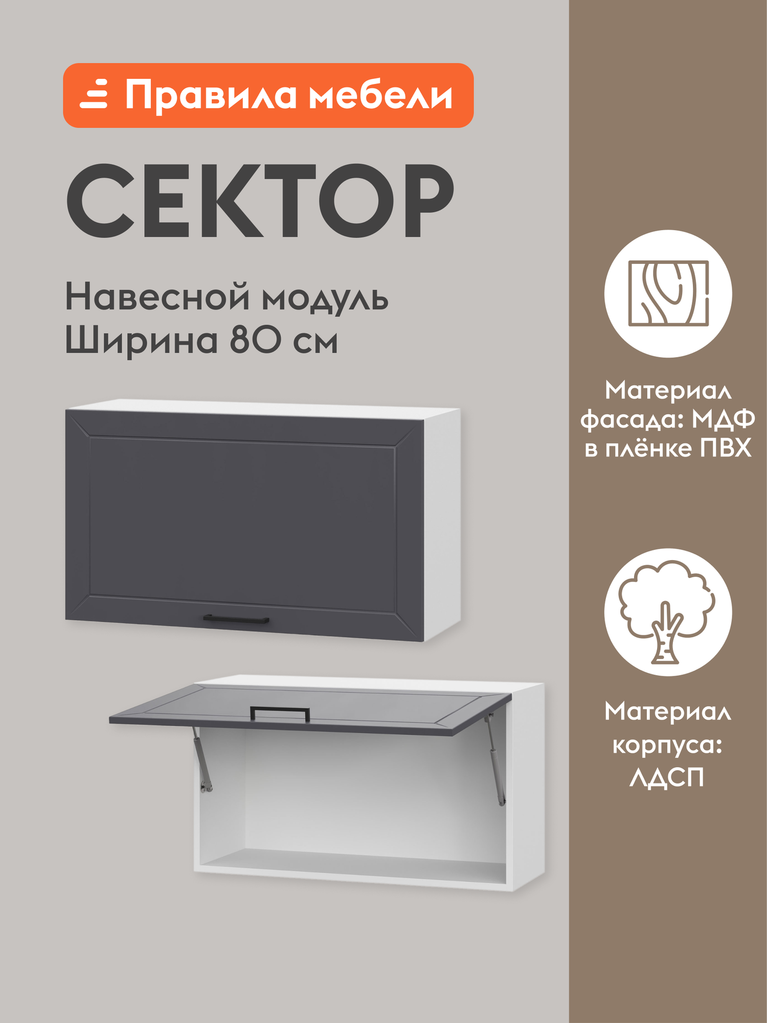 Кухонный модуль навесной, шкаф Сектор с полками, 80х29.6х45.6 см, Белый / Графит