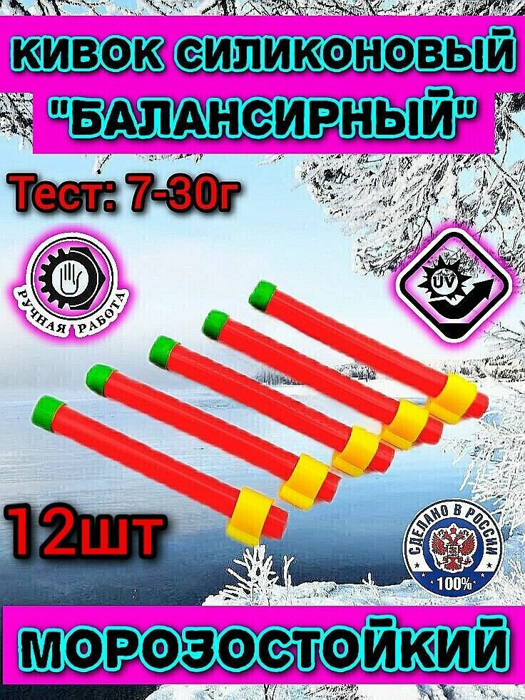 Кивок "балансирный" Силиконовый, тест 7-30г/12шт, красный, кивок морозостойкий.