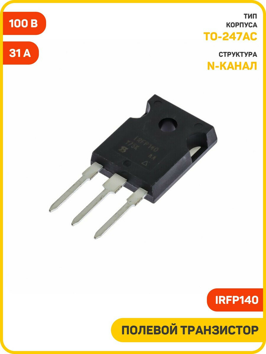 Полевой транзистор VISHAY N-MOSFET 100 В/31 А (IRFP140 (TO-247AC))