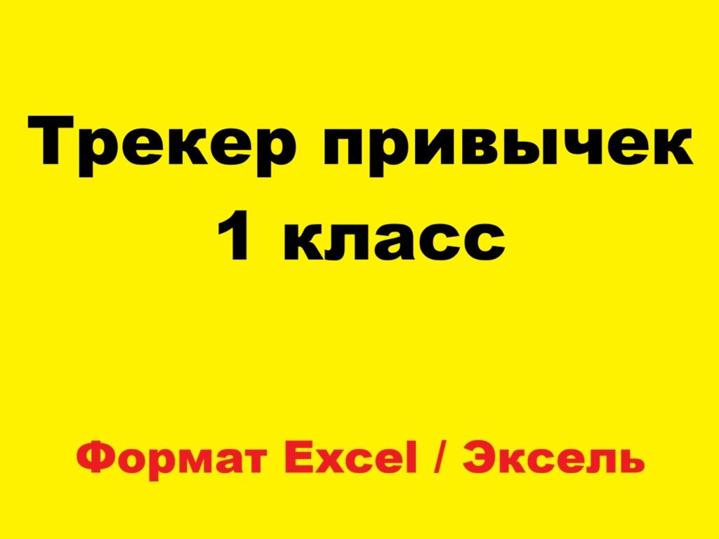 Трекер привычек 1 класс - шаблон таблица с примерами на каждый день и месяц скачать Excel / Эксель и распечатать