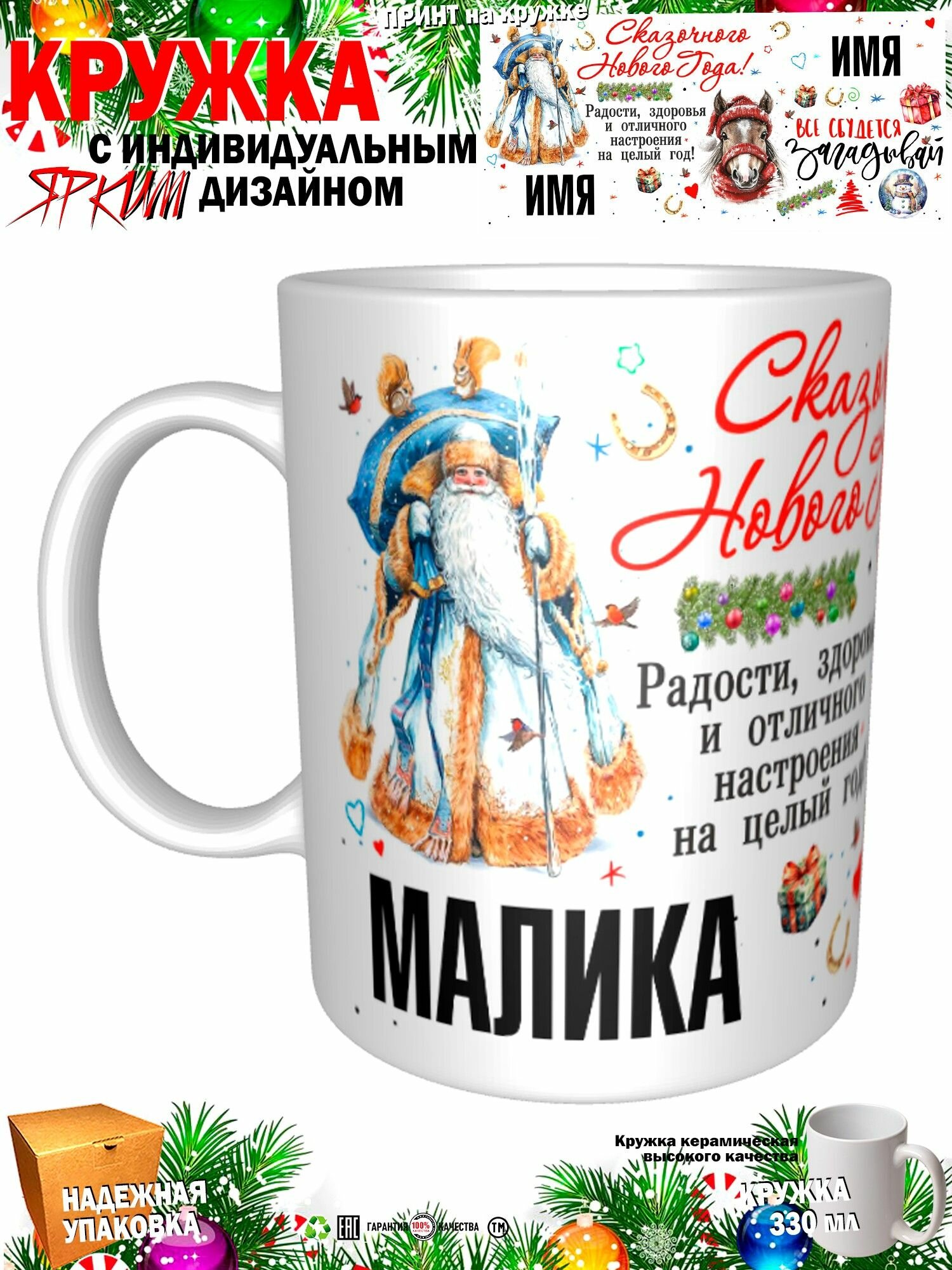 Кружка принтом «Малика. С новым годом! Загадывай. Лошадь», 330 мл, белая кружка Премиум качества, авторский принт