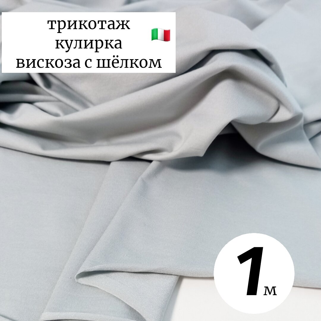 Ткань трикотаж кулирка вискоза с шёлком 1м Италия, светло-серый шалфей