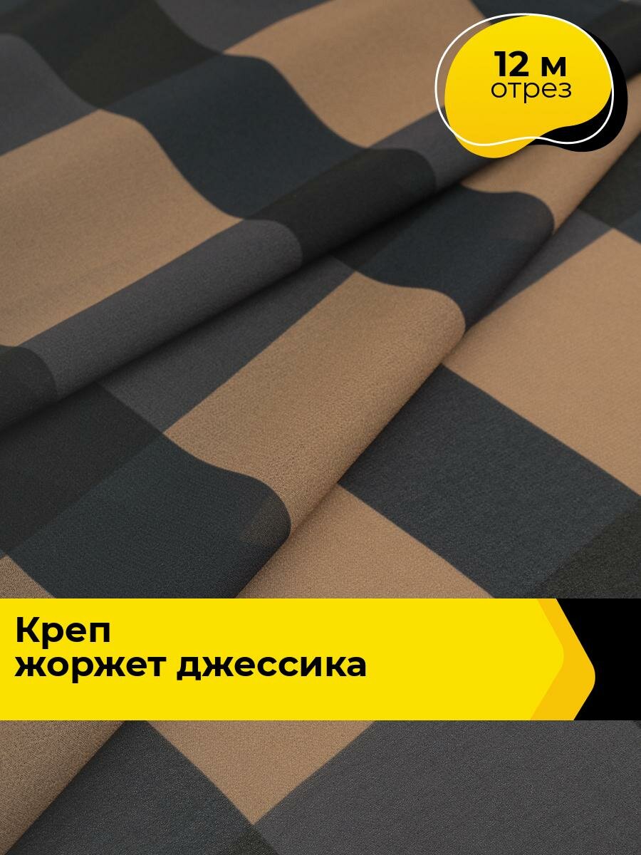 Ткань плательная креп-жоржет для шитья и рукоделия 12 м*145 см