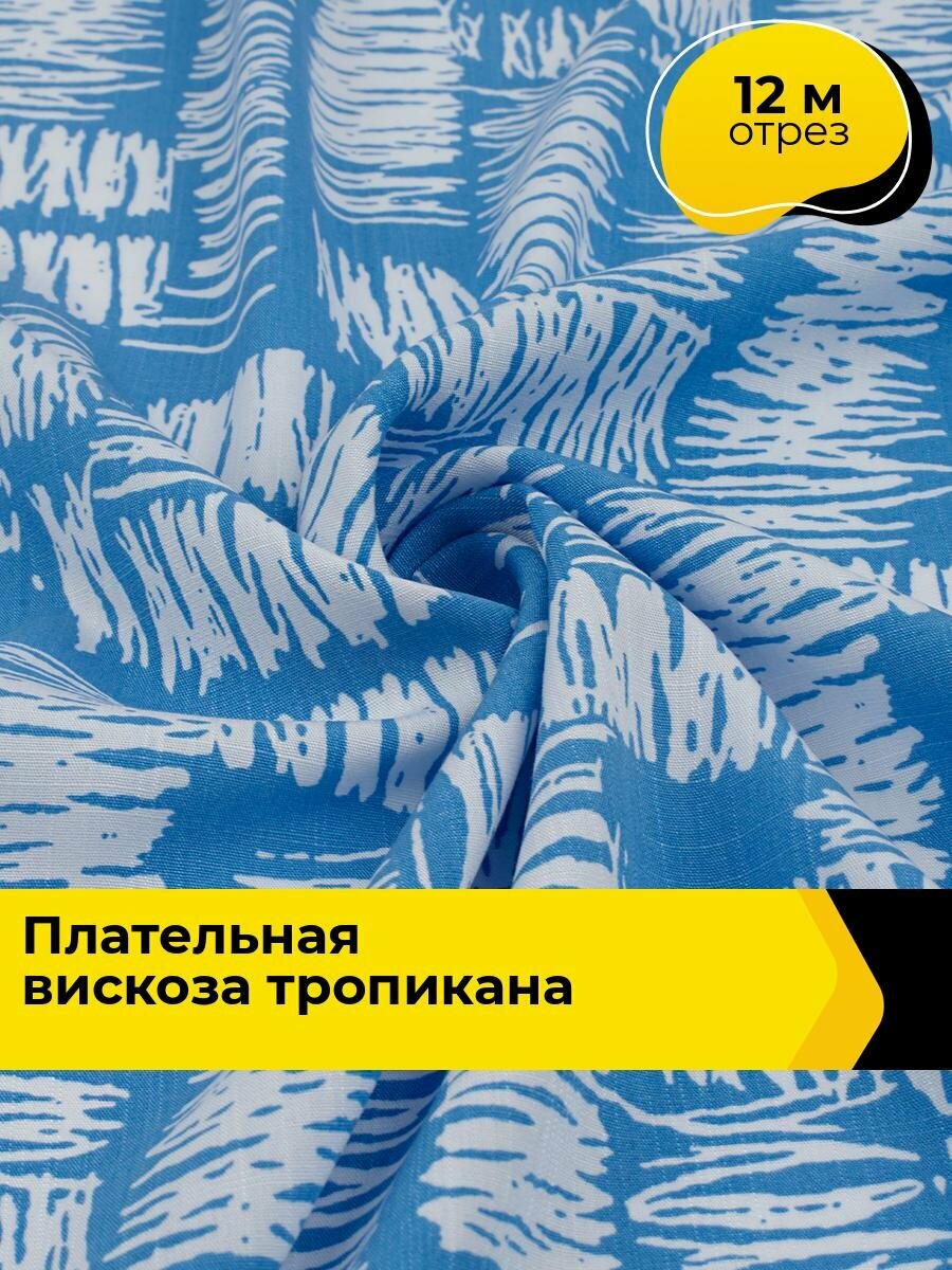 Ткань для шитья и рукоделия Плательная вискоза "Тропикана", отрез 12 м*140 см, цвет мультиколор