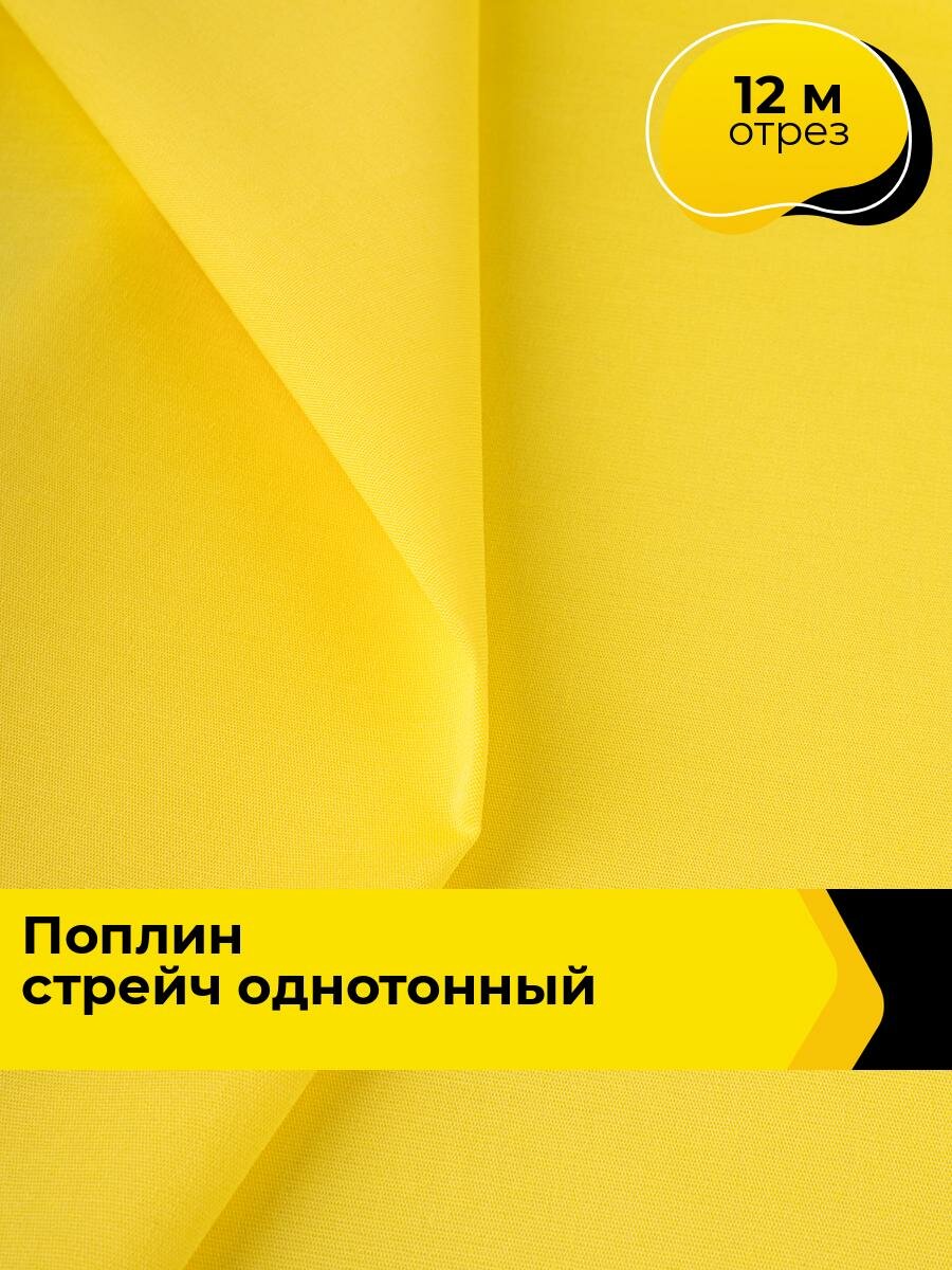 Ткань Поплин-стрейч однотонный для шитья и рукоделия, отрез 12 м*145 см, цвет желтый