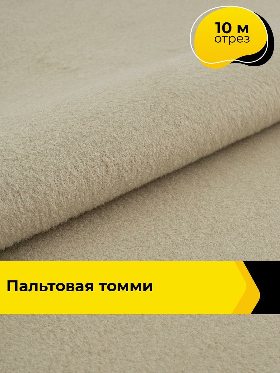 Ткань для шитья и рукоделия Пальтовая "Томми", отрез 10 м * 150 см, цвет бежевый