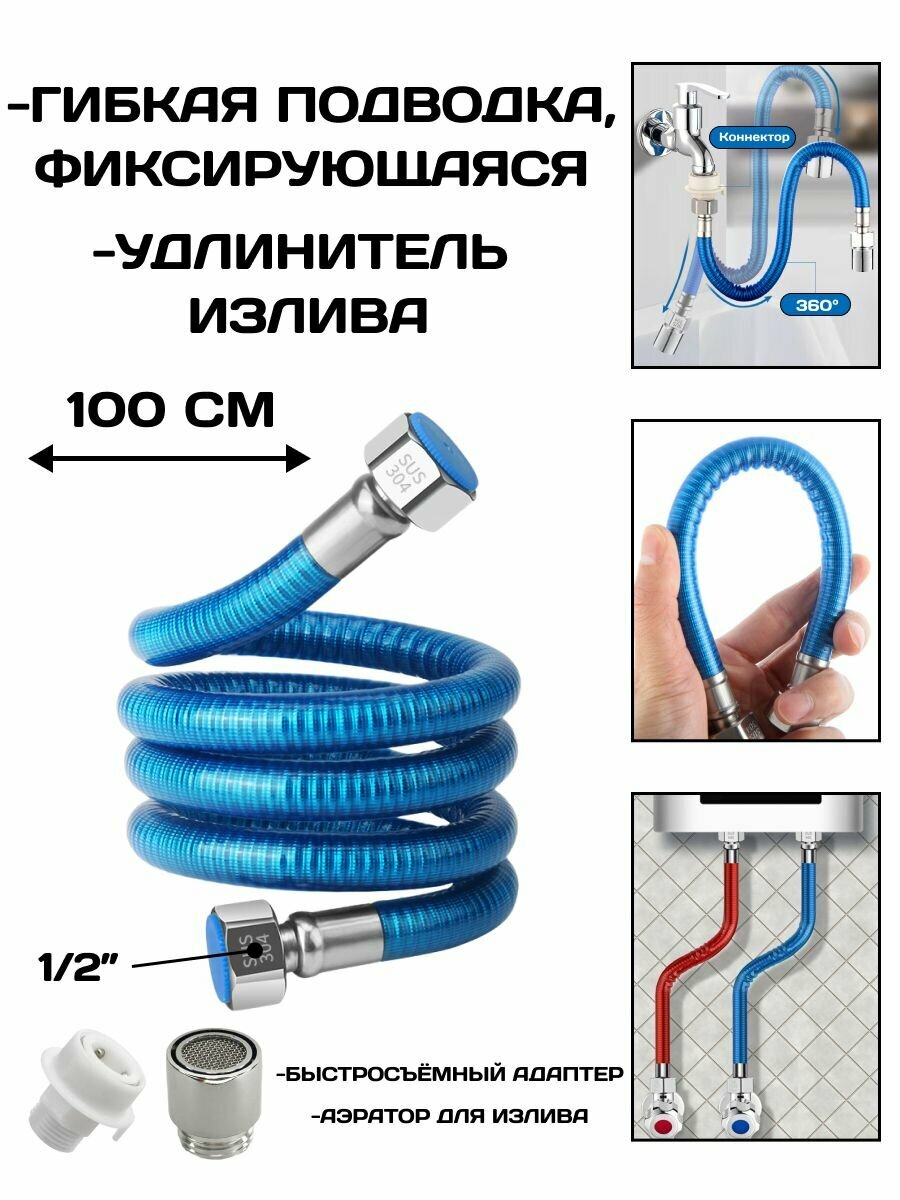 Гибкая подводка , удлинитель излива 2 в 1 , 100 см , синий