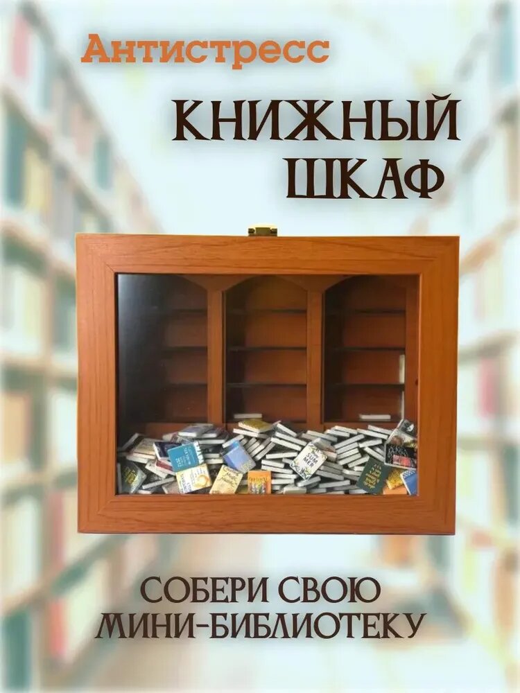Шкаф с книгами антистресс мини библиотека