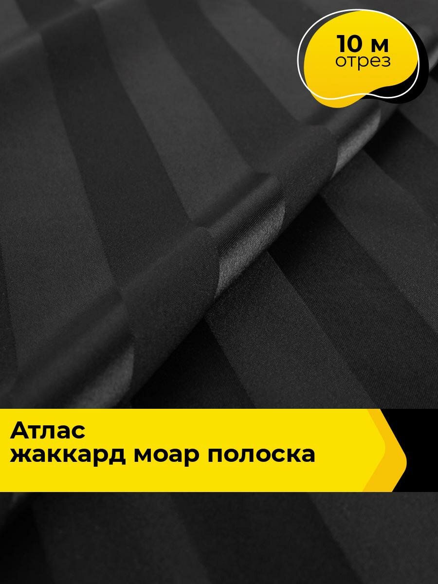 Ткань для шитья и рукоделия Атлас жаккард "Моар" полоска, отрез 10 м*150 см, цвет черный