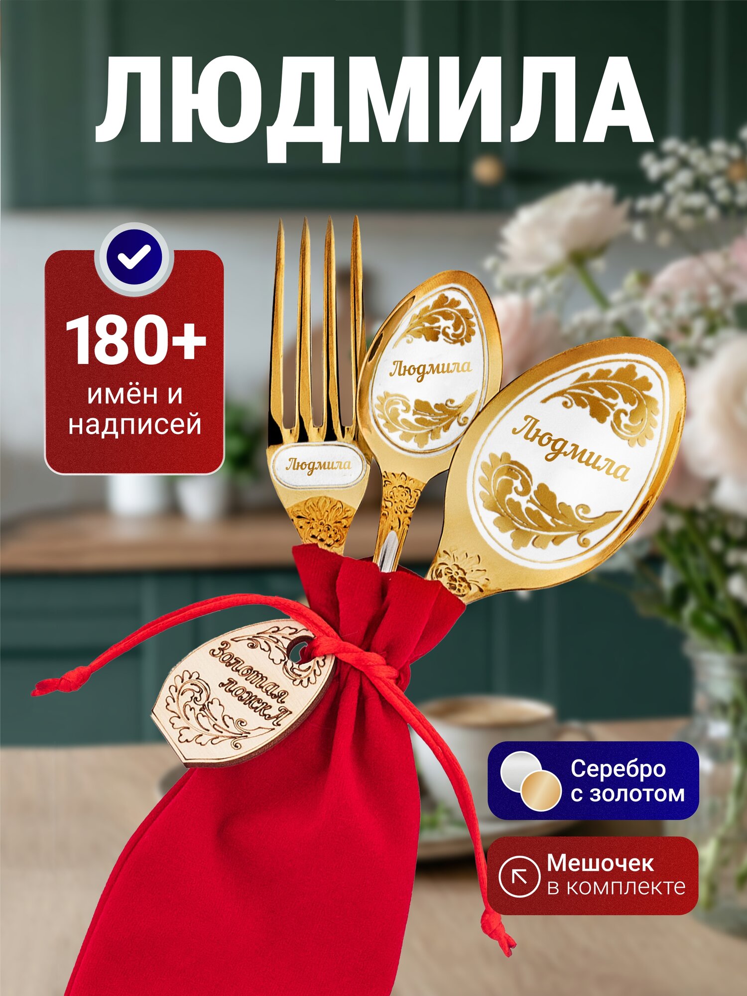 Именные столовые приборы набор Людмила