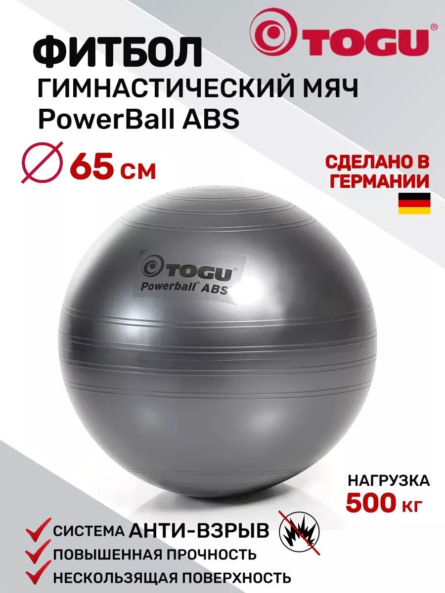 Фитбол TOGU ABS Powerball, гимнастический мяч, антивзрыв, диаметр 65 см, черный