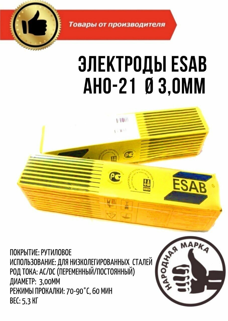 Сварочные электроды АНО-21 (3.0x350 мм; 5.3 кг) ESAB 3903303WM0