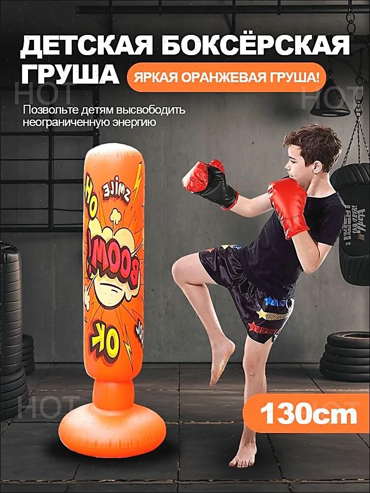 Детский боксерский мешок, переносной, надувной, оранжевый, 130 см, 0,45 кг