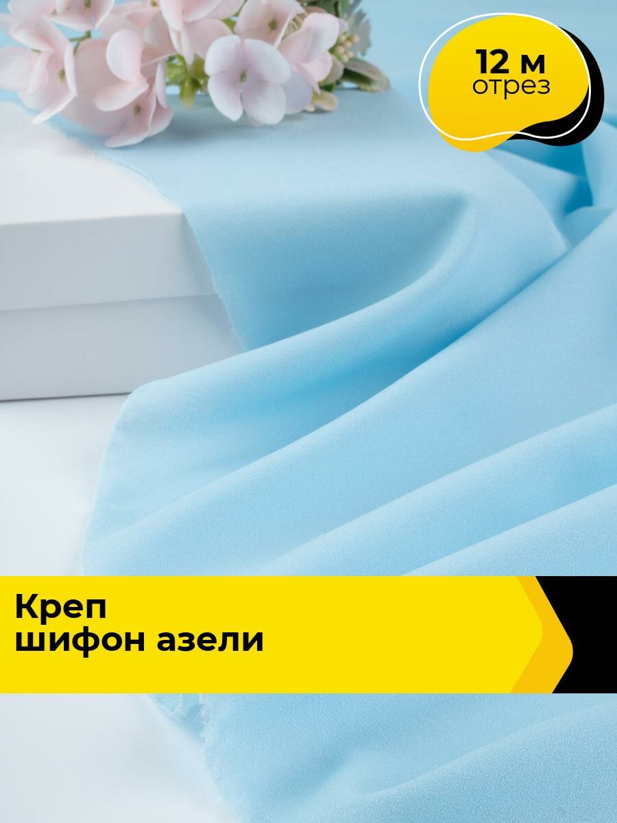Ткань для шитья креп-шифон плательная, отрез 12 м*145 см, цвет голубой