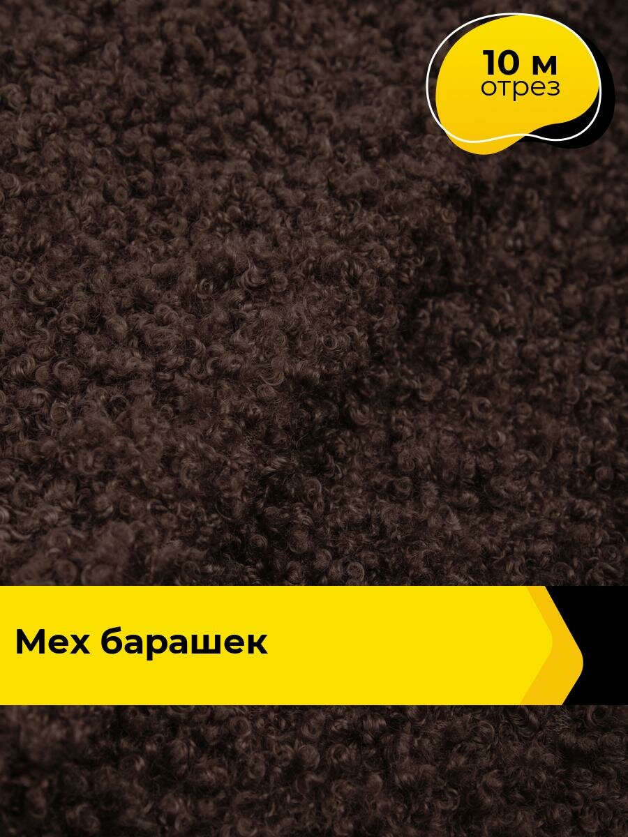 Ткань для шитья и рукоделия Мех "Барашек", отрез 10 м * 165 см, цвет коричневый