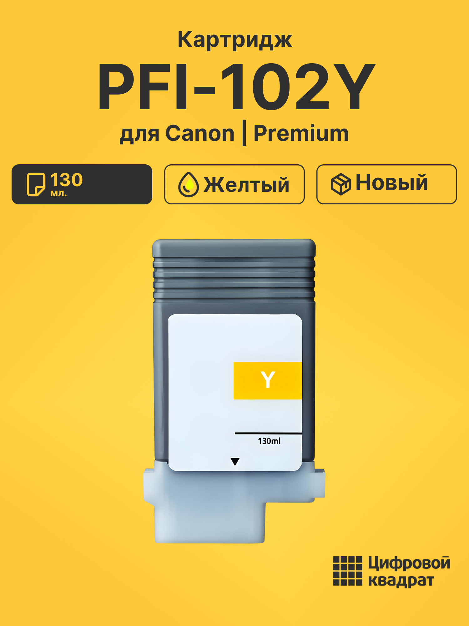 Картридж PFI-102Y для принтеров Canon iPF655, iPF700, iPF655, iPF700, iPF655, iPF700 желтый