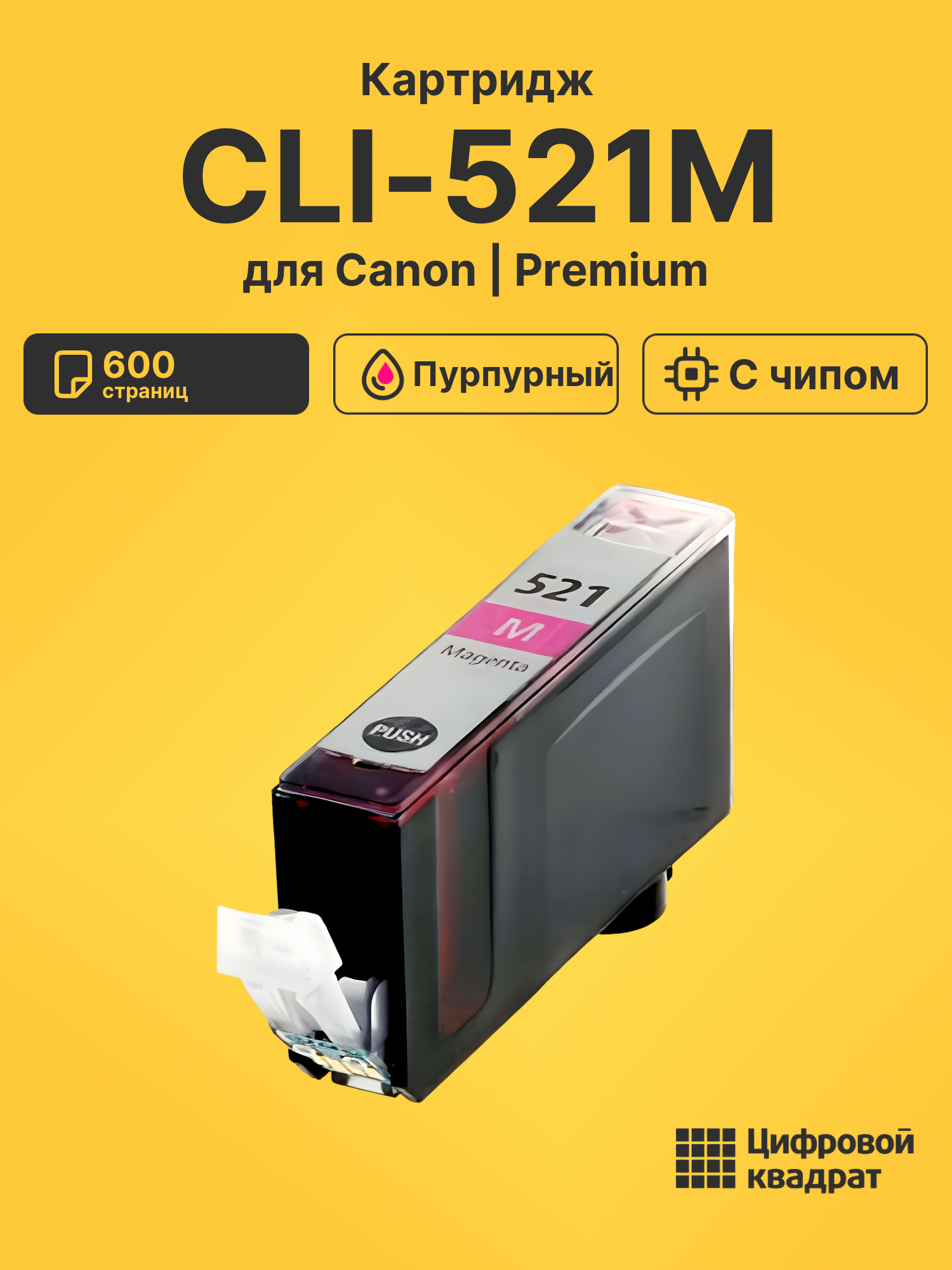 Картридж CLI-521M для принтеров Canon Pixma MP610, Pixma MP620, Pixma MP610, Pixma MP620, Pixma MP610 пурпурный