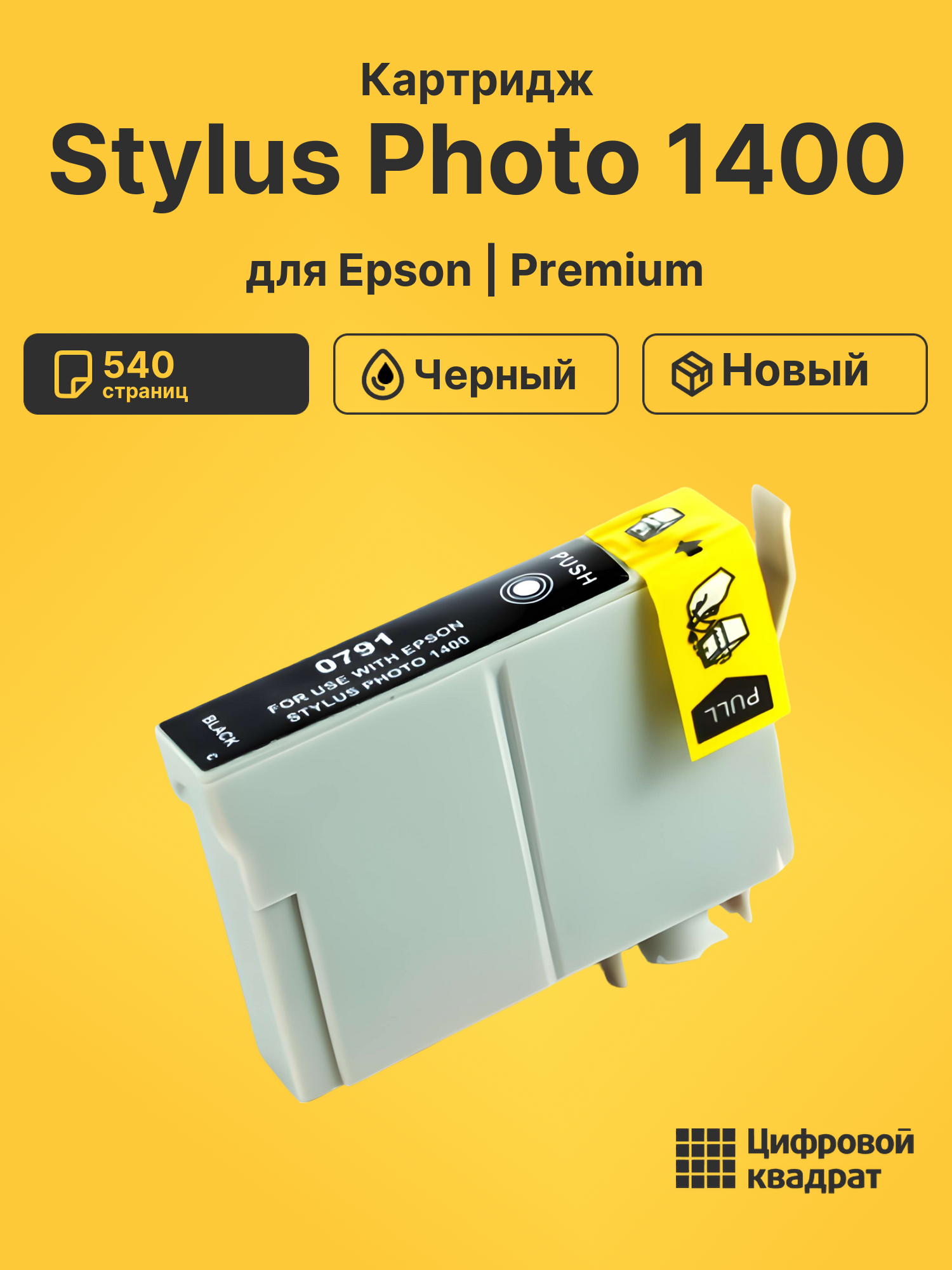 Картридж для Epson Stylus Photo 1400 (T0791), Stylus Photo 1500W, Stylus Photo 2400, Stylus Photo 1500W