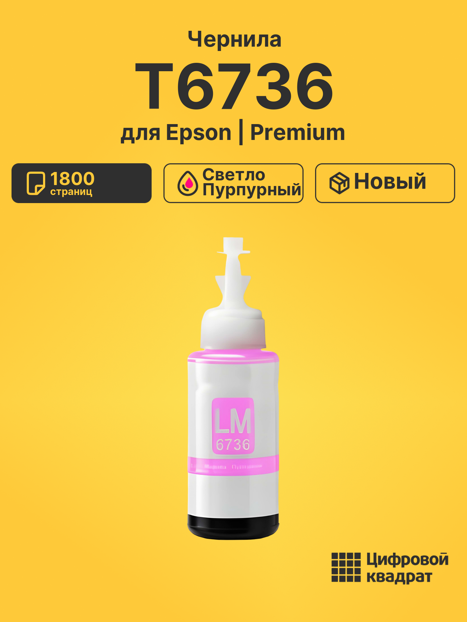 Чернила T6736 для принтеров Epson L-1800, L-800, L-805, L810, L850 светло-пурпурный