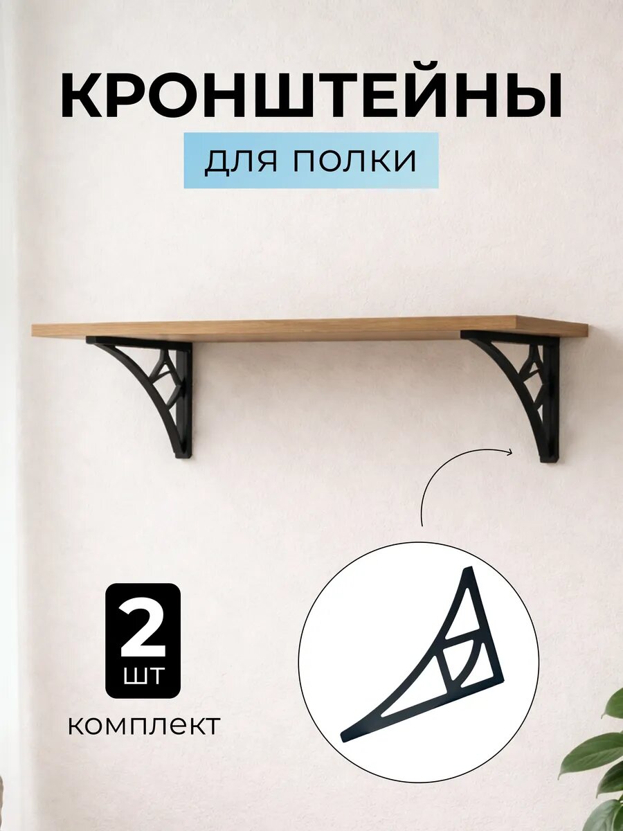 Кронштейн для полки настенный декоративный, металлический, 2 шт