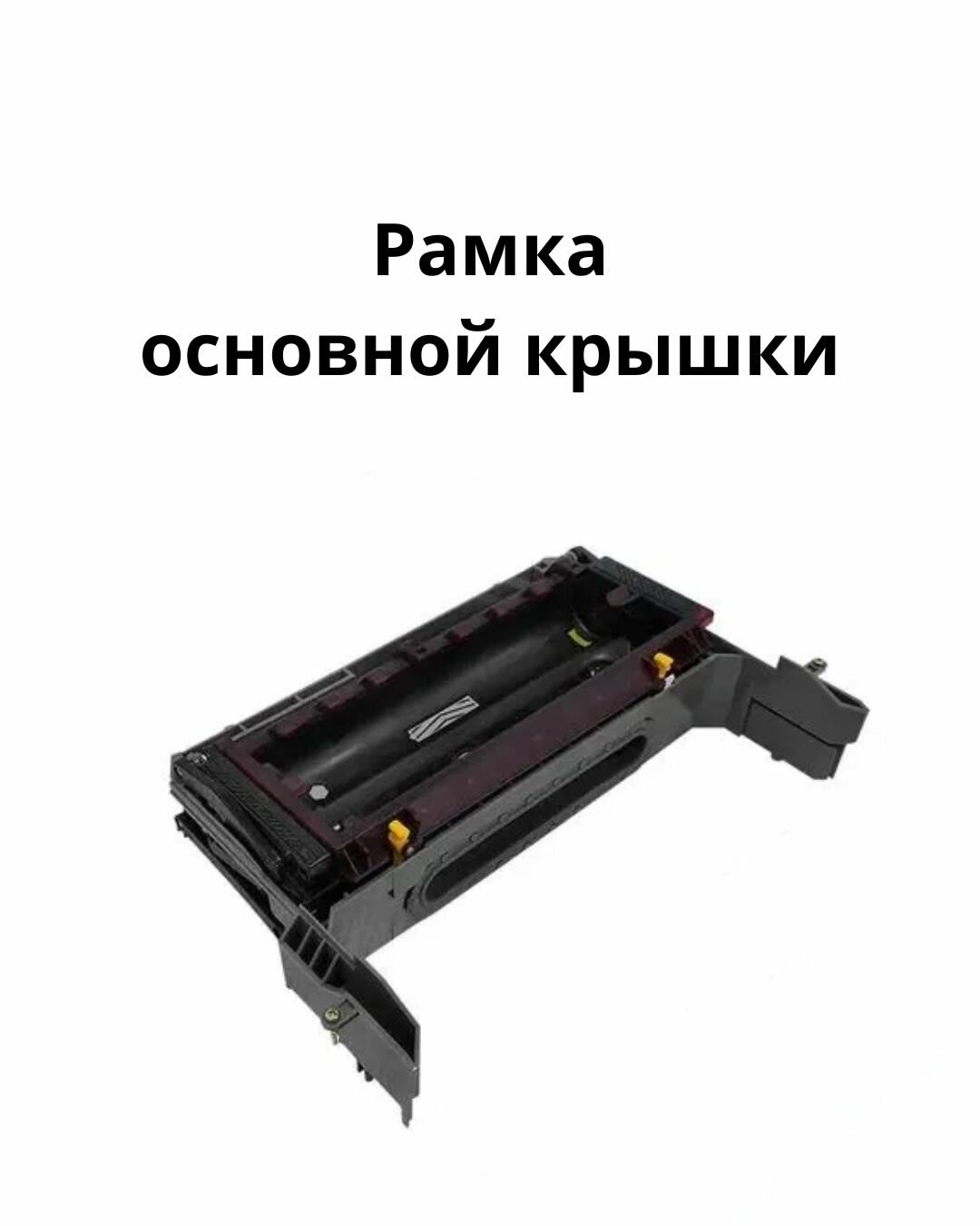Рамка основной щетки iRobot Roomba 980