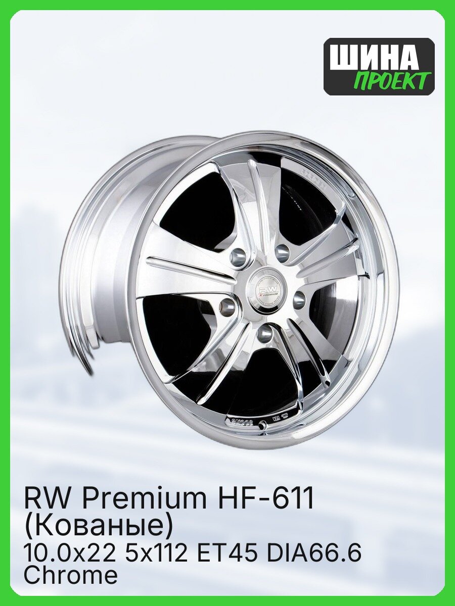 Диск литой RW Premium НF-611 (Кованые) 10,0\R22 5*112 ET45 d66,6 Chrome [85636297545] легкосплавный