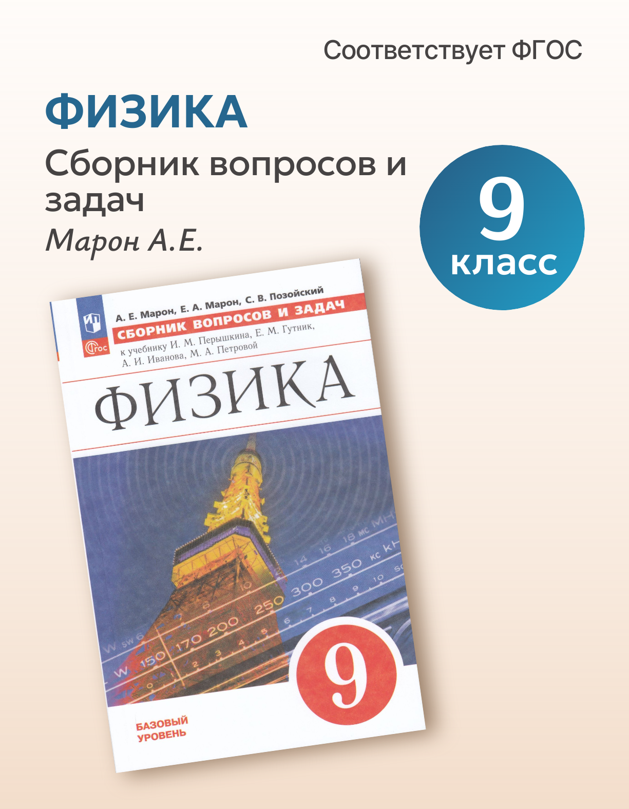 Физика. 9 класс. Сборник вопросов и задач, 2026, автор Марон А. Е.